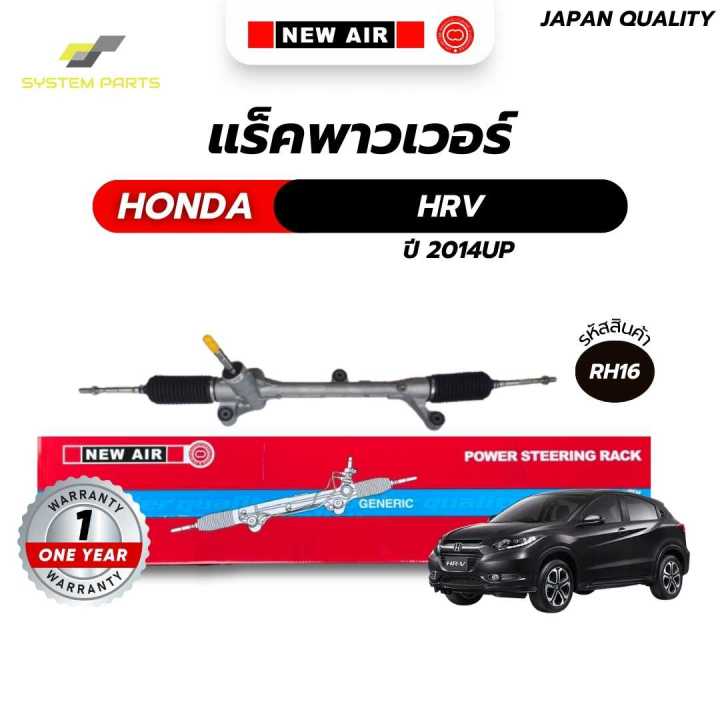 แร็คพวงมาลัยเพาเวอร์ HONDA HRV 2014 Up | Lazada.co.th