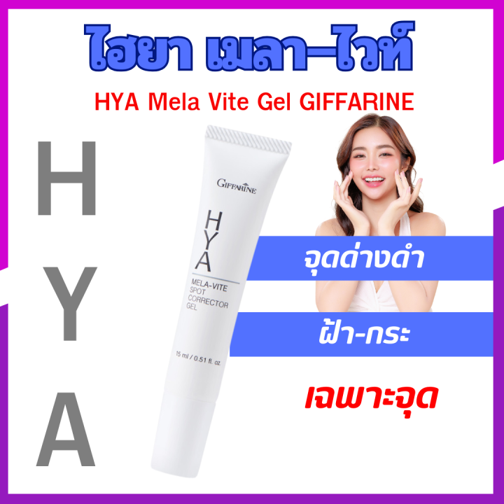 ไฮยา เมลา-ไวท์ แก้ฝ้า ลด จุดด่างดำ HYA Mela-Vite spot Corrector Gel | Lazada.co.th