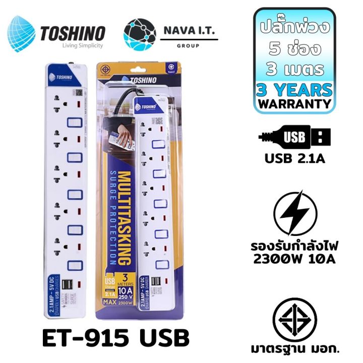 TOSHINO ET-915 USB ปลั๊กไฟ ปลั๊กพ่วง 5 ช่องสายไฟยาว 3เมตร ฟรี!!!!ปลั๊ก ...