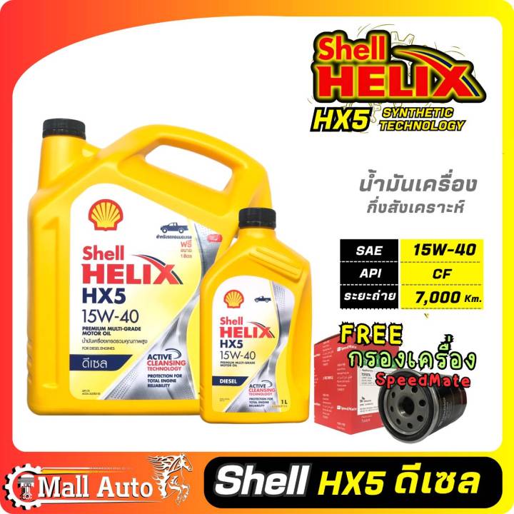 Shell Helix Hx5 น้ำมันเครื่องดีเซล กึ่งสังเคราะห์ 15w-40 + กรองเครื่อง ...