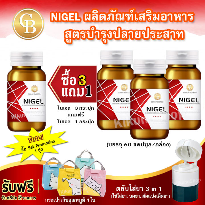 🔥(Nigel pro 3 แถม 1 )ไนเจล บำรุงปลายประสาท ลดอาการ เหน็บชา 4 ขวด ฟรี ...