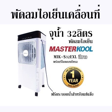 พัดลมไอเย็นเคลื่อนที่ จุน้ำ 32ลิตร พัดลมไอเย็น MASTERKOOL MIK-S32EXL สีขาว พร้อมรีโมตคอนโทรล ...