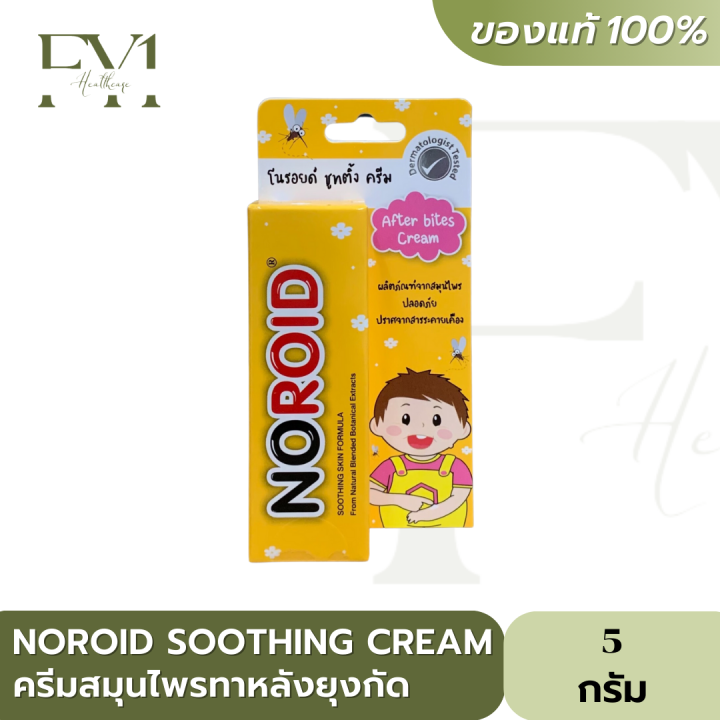 Noroid Soothing Cream โนรอยด์ ซูทติ้ง ครีม ขนาด 5 กรัม | Lazada.co.th