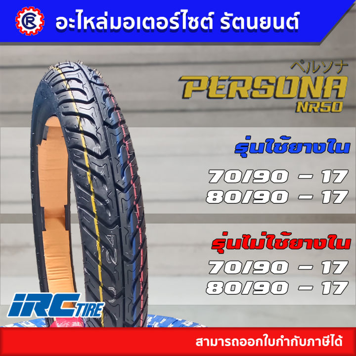 IRC NR50 PERSONA (ห่อเงินใช้ยางใน W/T/ห่อแดงไม่ใช้ยางใน T/L) ยางนอกไอ ...
