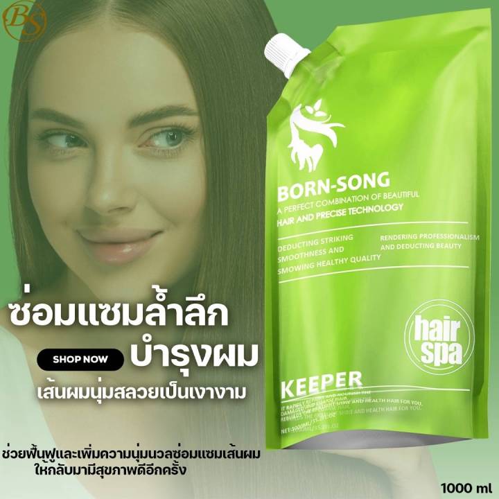 BORN-SONG KEEPER ทรีทเม้นท์ แฮร์สปา บำรุงเส้นผม สำหรับผมแห้ง ผมเสีย ผม ...