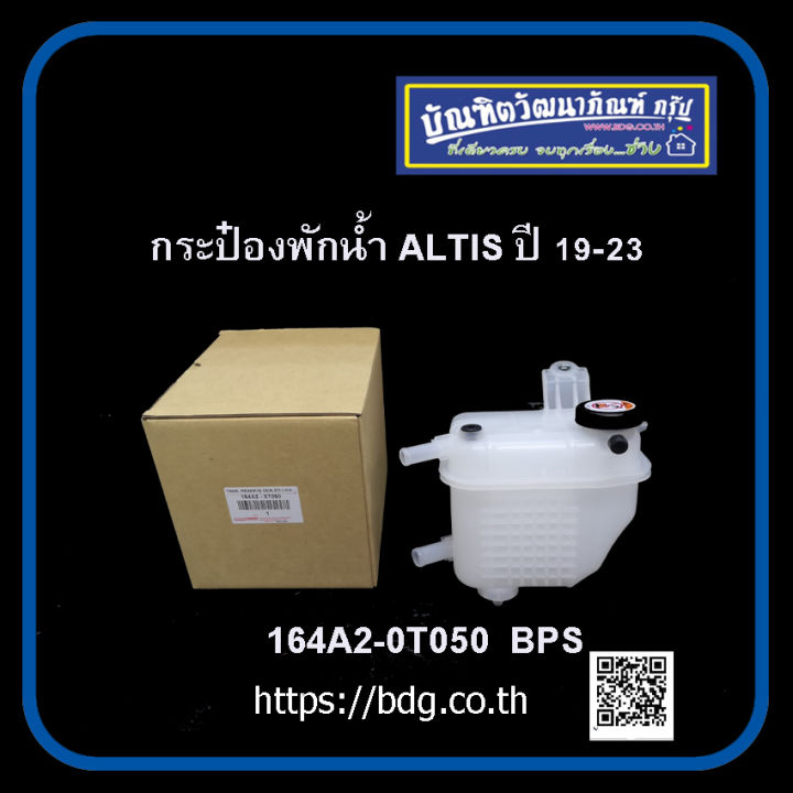 TOYOTA กระป๋องพักนํ้า โตโยต้า ALTIS ปี 19-23 164A2-0T050 BPS 1 ใบ งาน ...