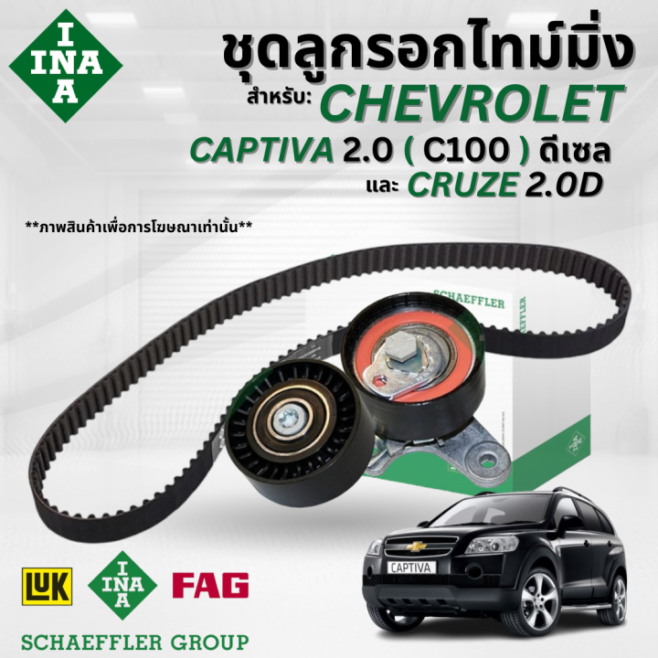 CHEVROLET ชุดลูกรอกไทม์มิ่ง สำหรับรุ่น CAPTIVA 2.0 ( C100 ) ดีเซล และ ...