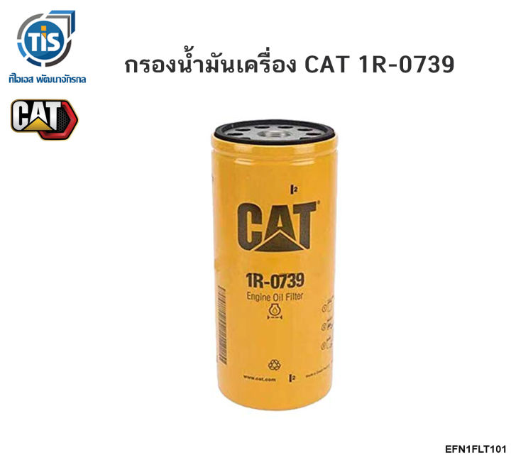 กรองน้ำมันเครื่อง CAT 1R-0739 | Lazada.co.th
