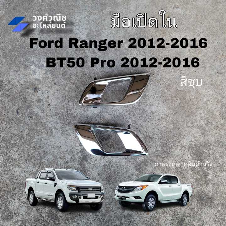 มือเปิดใน Ford ranger BT-50 Pro ฟอร์ด เรนเจอร์ 2012-2016 สีชุป 1 ชิ้น ...