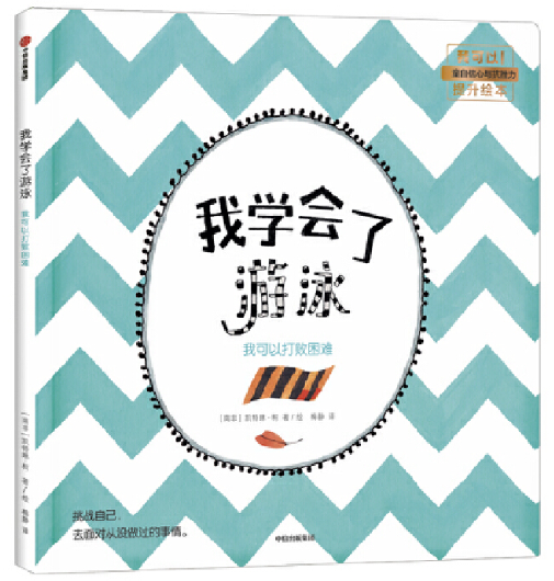 【正版@精装绘本】我学会了游泳：我们可以打败困难 [3-6岁]（我可以！儿童自信心与抗挫力提升绘本。培养孩子的抗挫折能力，激发内心潜能；树立 ...