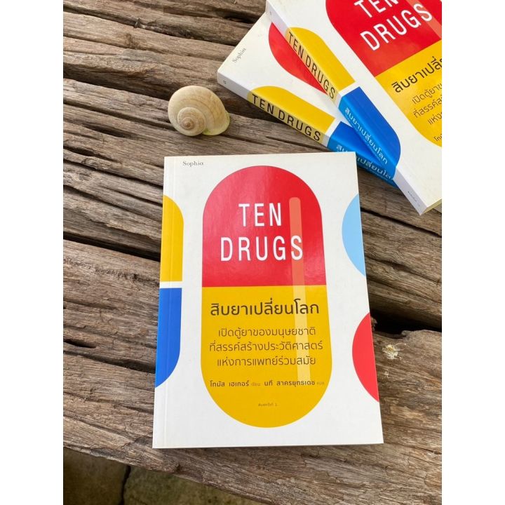 สิบยาเปลี่ยนโลก Ten Drugs(สต๊อก สนพ) C1/4-39 | Lazada.co.th