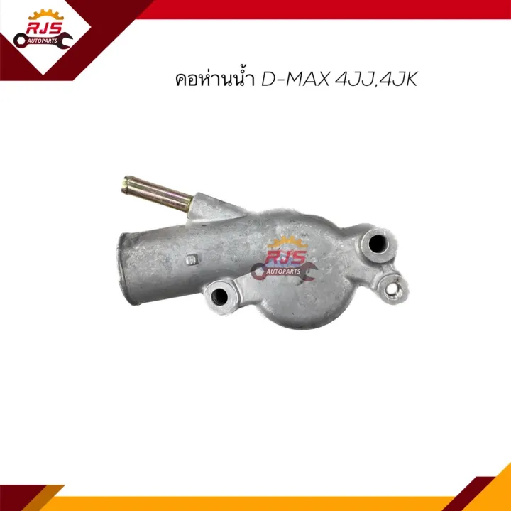 📦 คอห่านวาล์วน้ำ คอห่านน้ำ ISUZU D-MAX 4JJ,4JK | Lazada.co.th