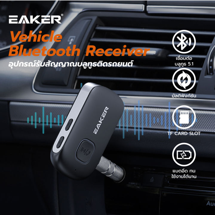 EAKER Car Bluetooth Music Receiver อุปกรณ์ตัวรับสัญญาณบลูทูธ บลูทูธติดรถยนต์ คอมพิวเตอร์ผ่านช่อง ...