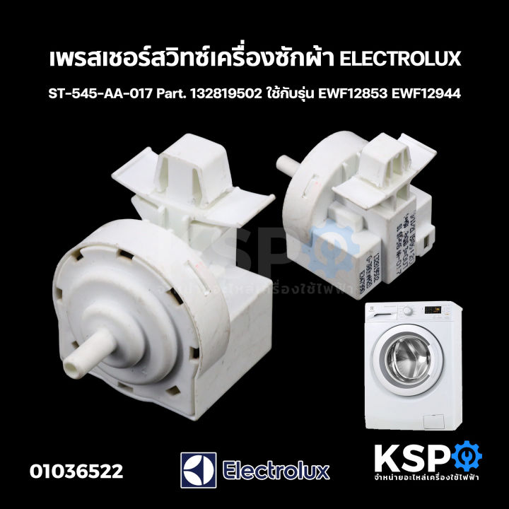 เพรสเชอร์สวิทซ์ เครื่องซักผ้า ELECTROLUX อีเลคโทรลักซ์ ST-545-AA-017 ...