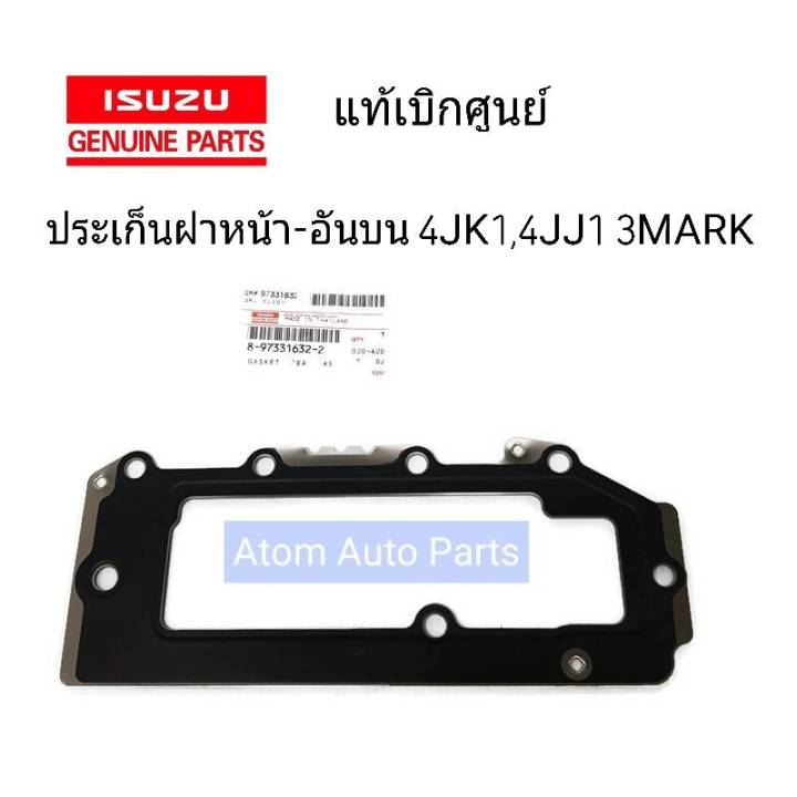 แท้เบิกศูนย์ ประเก็นฝาหน้า D-MAX คอมมอนเรล 4JK1 , 4JJ1 อันบน ** 3 MARK ...