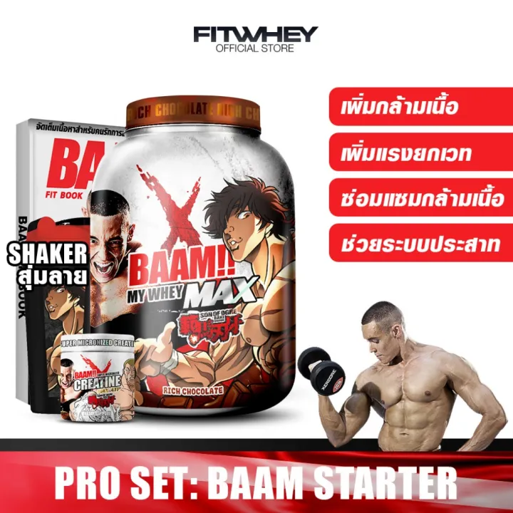 BAAM BAKI STARTER SET ขนาด 5 LB WHEY PROTEIN เวย์โปรตีนคุ้มค่าคุ้ม เพิ่มกล้ามเนื้อ เพิ่มพกำลัง ...