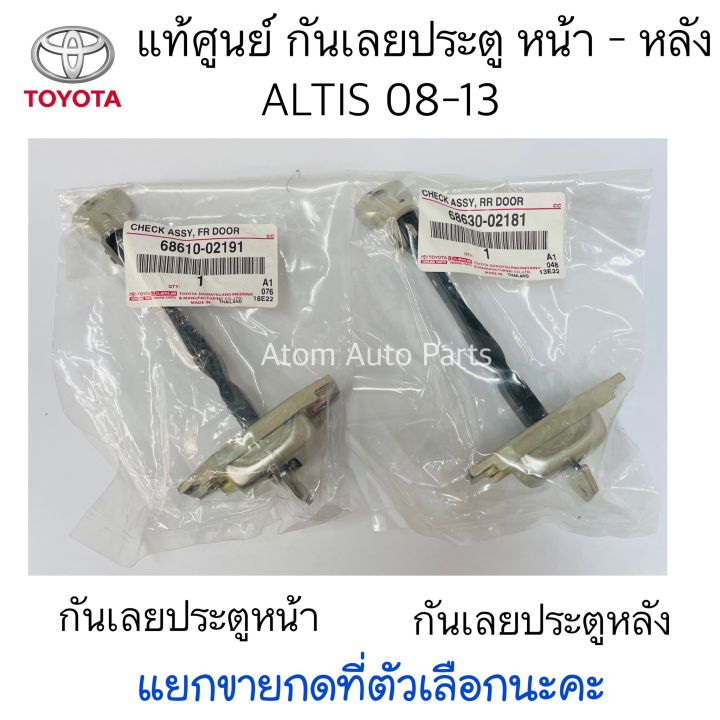 แท้ศูนย์ กันเลยประตูหน้า ALTIS 08-13 กันเลยประตูหลัง แยกขายกดที่ ...