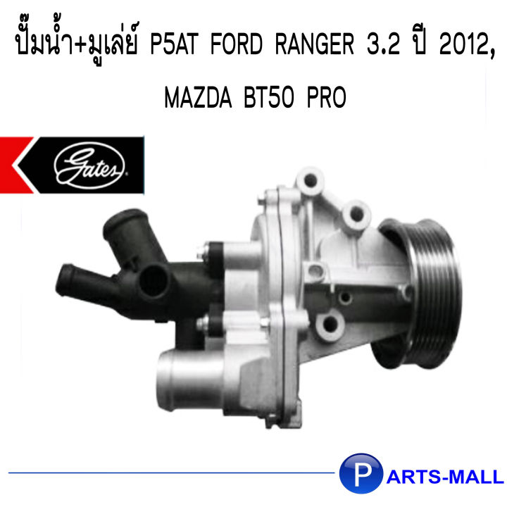 FORD ฟอร์ด MAZDA มาสด้าUH0215YE2C ปั๊มน้ำ+มูเล่ย์ P5AT FORD RANGER 3.2 ...