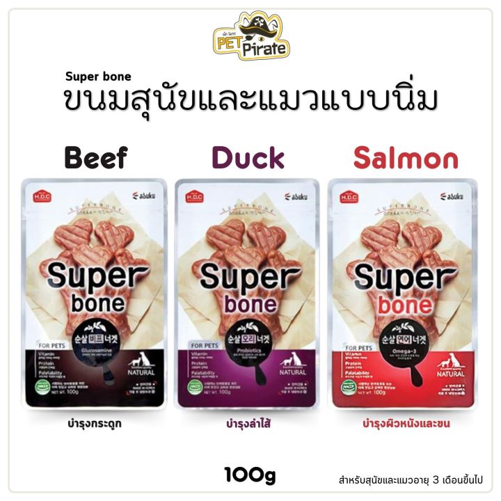 Super bone ขนมสำหรับสุนัขและแมว ขนมขบเคี้ยว เน้นโปรตีนจากเนื้อสัตว์ หอมอร่อย กินเล่น แต่ได้ ...
