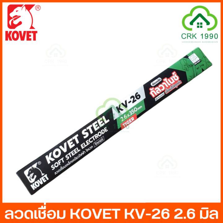 ลวดเชื่อม KOVET KV-26 ลวดเชื่อมเหล็กเหนียว ขนาด 2.6mm และ 2.0mm สามารถ ...