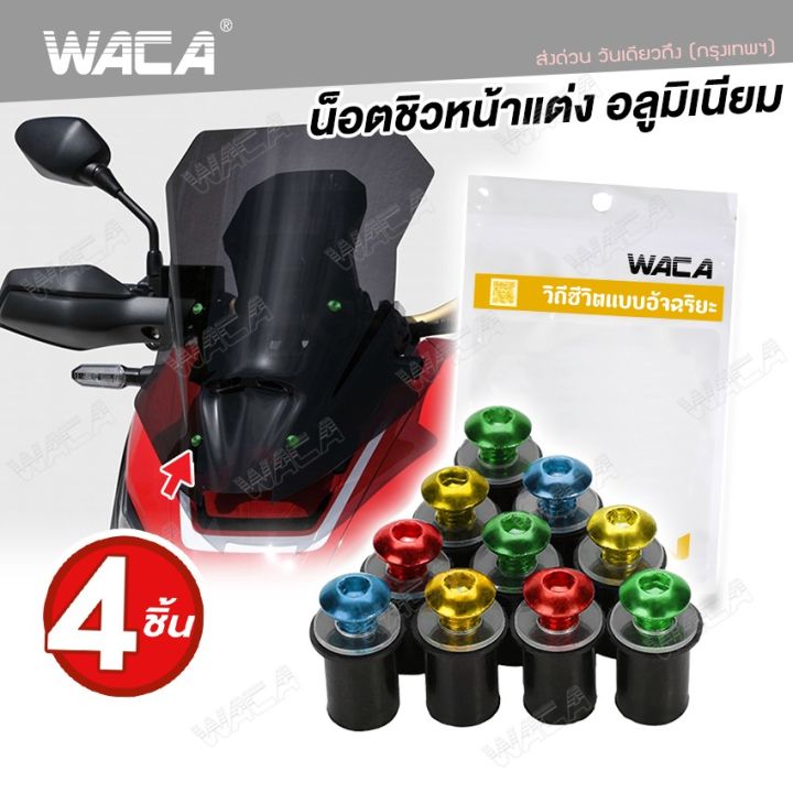 (4ชิ้น) WACA jc น็อตแต่งชิวหน้า+บูทรองชิว อลูมิเนียม ชุดน็อตชิวหน้า ชุดน็อตอลูมิเนียมชิวหน้า ...