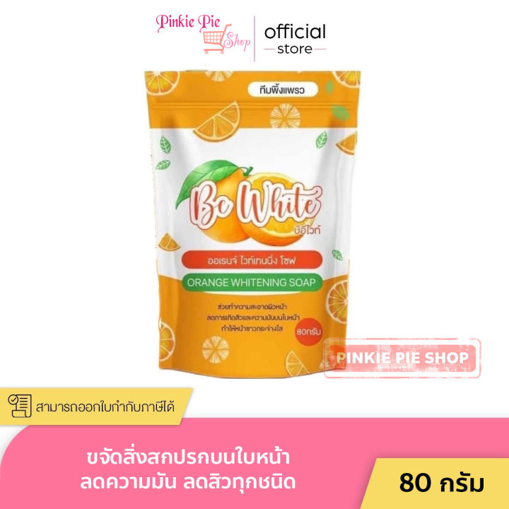 สบู่ส้มใส บีไวท์ (สูตรผิวหน้า) สบู่ส้มหน้าใส สบู่บีอีไวท์ ลูกส้ม BE ...