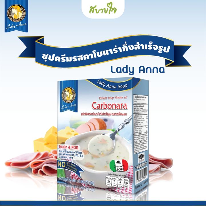 เลดี้แอนนา ซุป รสคาโบนาร่า Lady Anna Carbonara Soup | Lazada.co.th