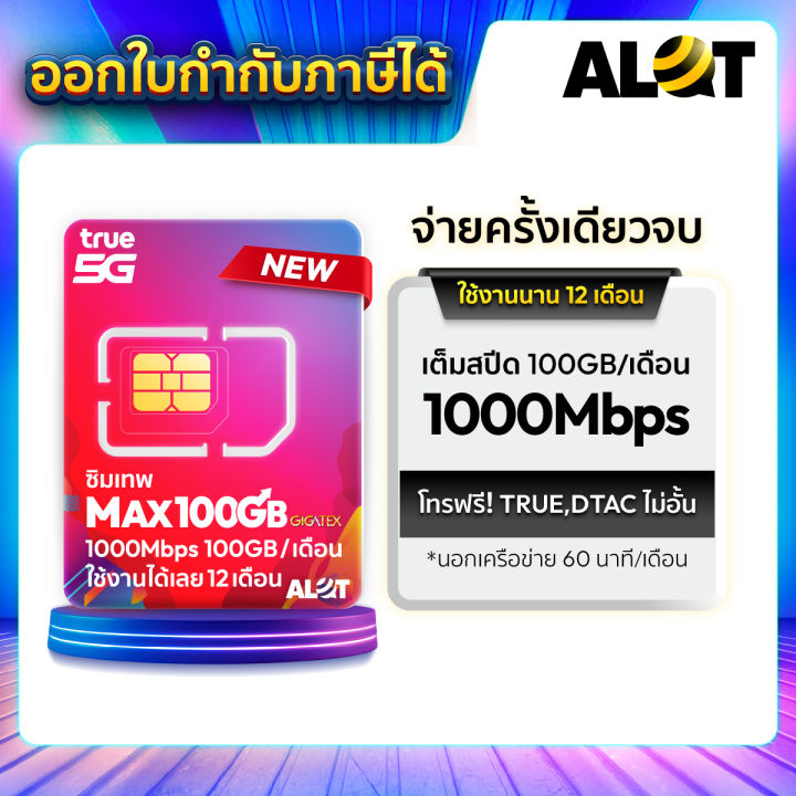 [ ซิมเทพรายปี 🌈 ] ซิมเทพ True ซิมทรู Maxspeed sim internet Max 100GB ...