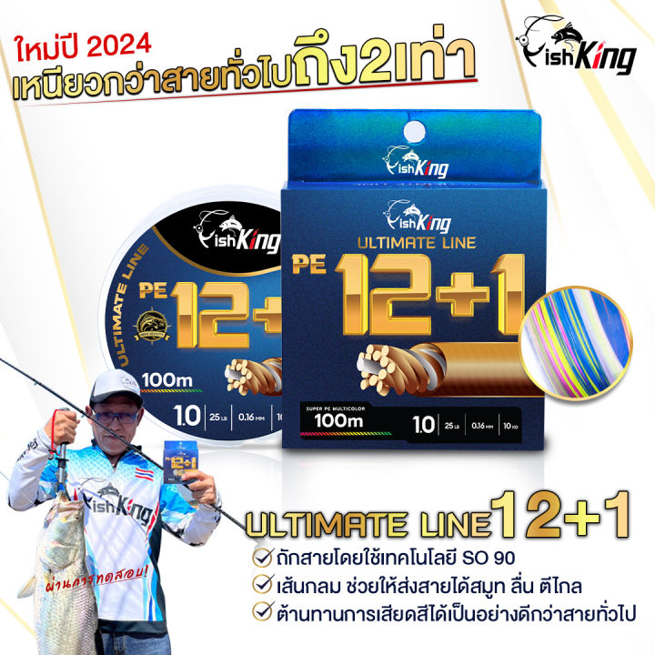 สาย pe สายพีอีถัก 12+1 ULTIMATE PE แบรนด์ FISHKING ยาว100 เมตร เส้นกลม ช่วยให้ส่งสายได้สมูท ลื่น ...