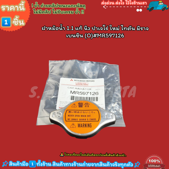 ฝาหม้อน้ำ(ราคา/1ชิ้น)(O) 1.1 MIRAGE ATTRAGE TRITON PAJERO SPORT Xpander ...