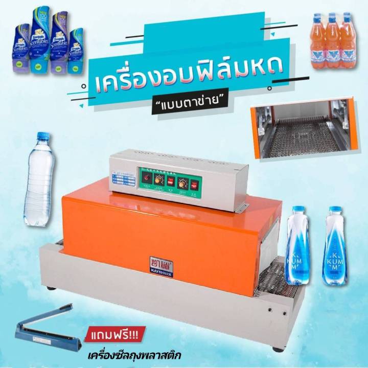 Zaturn เครื่องอบฟิล์มหด ตู้อบฟิล์มหด เครืองชริ้งฟีล์ม แบบอุโมงค์ แถมฟรี ...
