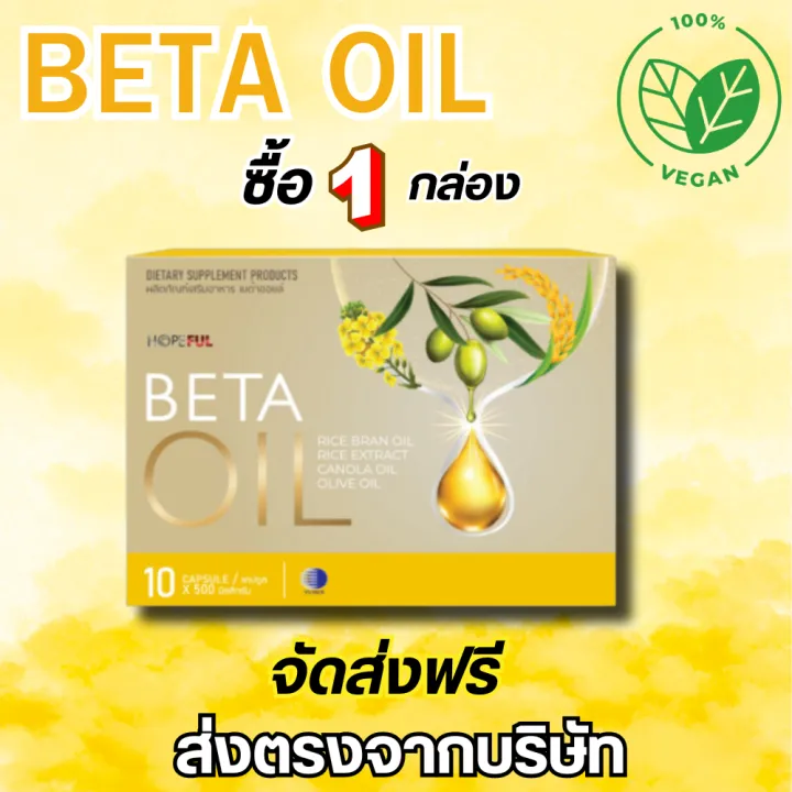 Beta Oil (เบต้าออยล์) โปรใหม่ ส่งฟรี 1 กล่อง บรรจุ 10 เม็ด Vegan100 ...