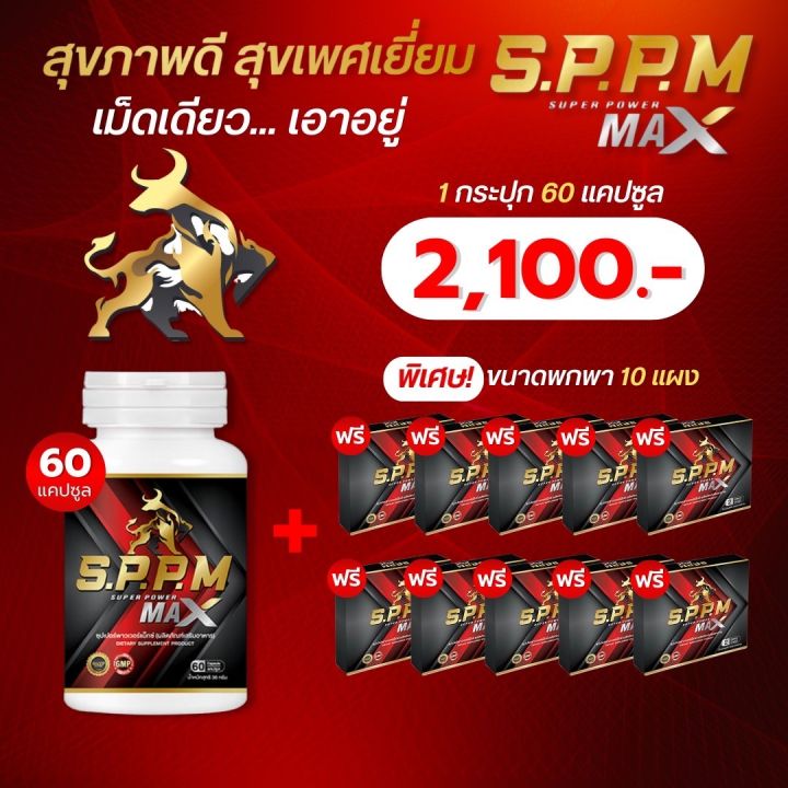 SPPM Super Powermax ซุปเปอร์พาวเวอร์แม็ก (60แค็ปซูล) เพื่อบำรุงสุขภาพ | Lazada.co.th