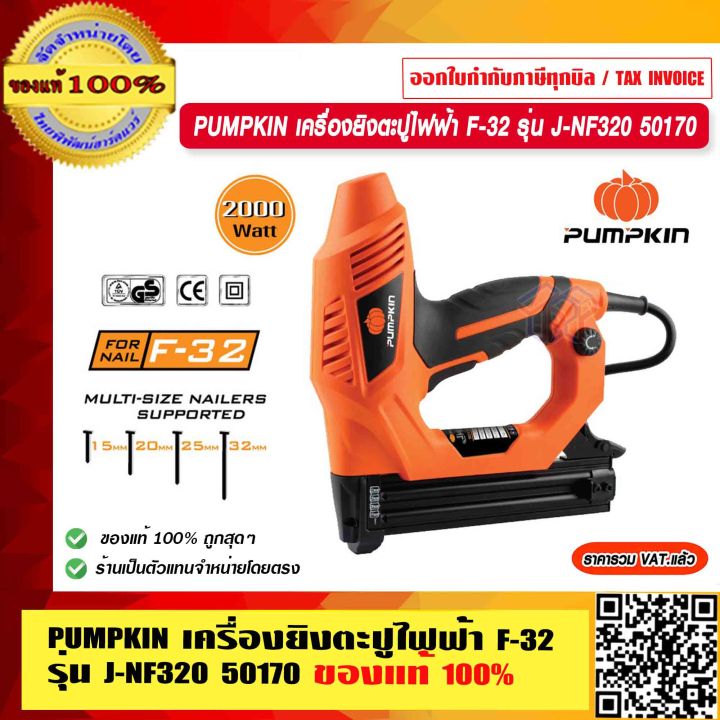 PUMPKIN เครื่องยิงตะปูไฟฟ้า F-32 รุ่น J-NF320 50170 แท้ 100% ร้านเป็นตัวแทนจำหน่ายโดยตรง ...