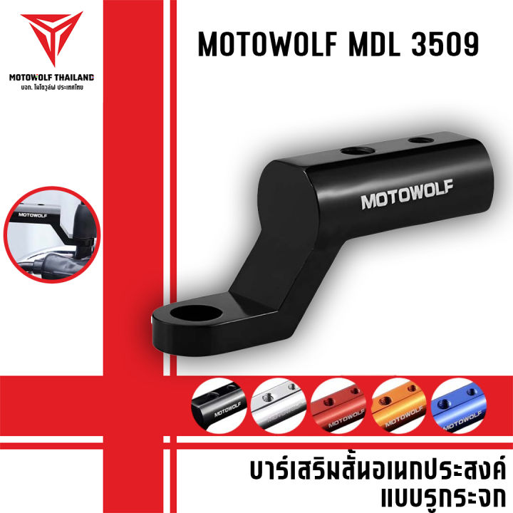 MOTOWOLF MDL 3509 ก้านบาร์เสริม ยึดรูกระจก | Lazada.co.th