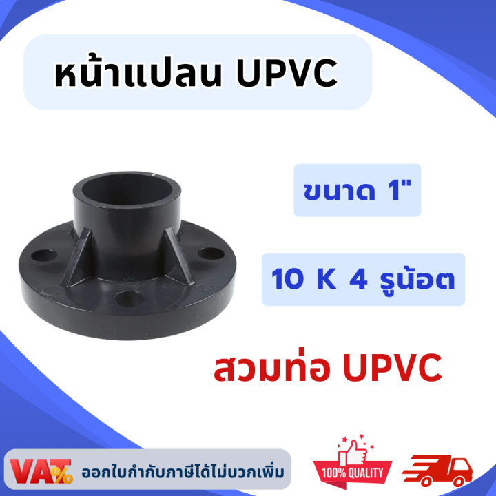 UPVC หน้าแปลน Flange ขนาด 1 นิ้ว สวมท่อ UPVCสีเทา หน้าแปลนupvc 10 K หน้าจาน หน้าจานupvc | Lazada ...