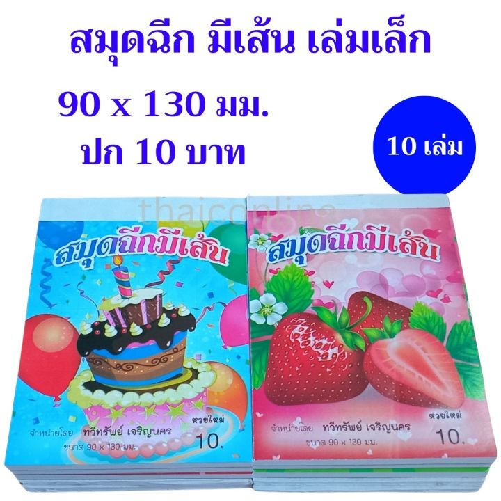 ยกแพค สมุดฉีก มีเส้น เล่มเล็ก อย่างบาง-หนา ขนาด 90x130 มม. ปก 6 / 10 ...