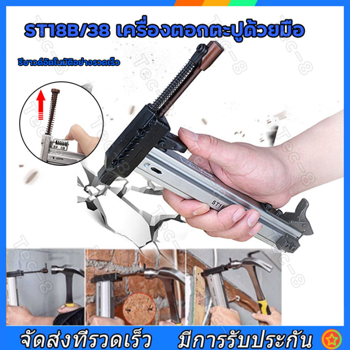 ST18B/38 เครื่องตอกตะปูด้วยมือ เครื่องตอกตะปูงานไม้คอนกรีตตอกตะปูผนังปูนตอกร่องผนังตะปูพิเศษ ...