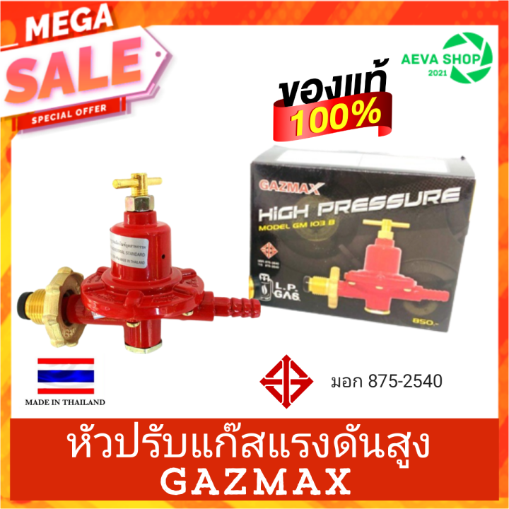 หัวปรับแก๊สแรงดันสูง ยี่ห้อ GAZMAX สำหรับเตาเร่ง เตาฟู พ่อค้า แม้ค้า 1 ชิ้น | Lazada.co.th
