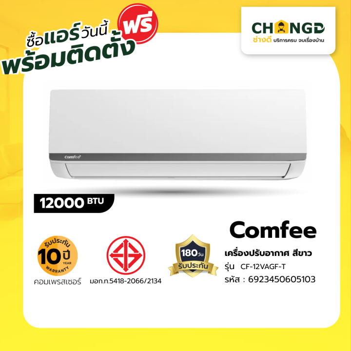 Changdee Comfee เครื่องปรับอากาศ Inverter ขนาด 11,648 BTU CF-12VAGF-Tสีขาว สินค้าดีมีคุณภาพ ...