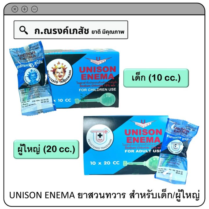 UNISON ENEMA ที่สวนทวาร สำหรับเด็กและผู้ใหญ่ (1 กล่อง บรรจุ10 ลูก ...