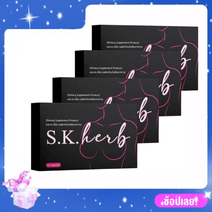 S.K. herb (คัพ D) คัพดี เอส เค เฮิร์บ by นางเนียน สมุนไพรมัดใจผัว บรรจุ 10 แคปซูล (4 กล่อง ...