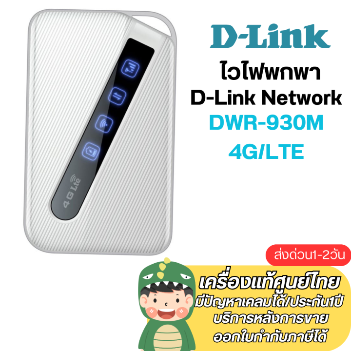 ไวไฟพกพา D-Link Network DWR-930M 4G/LTE Mobile Router | Lazada.co.th