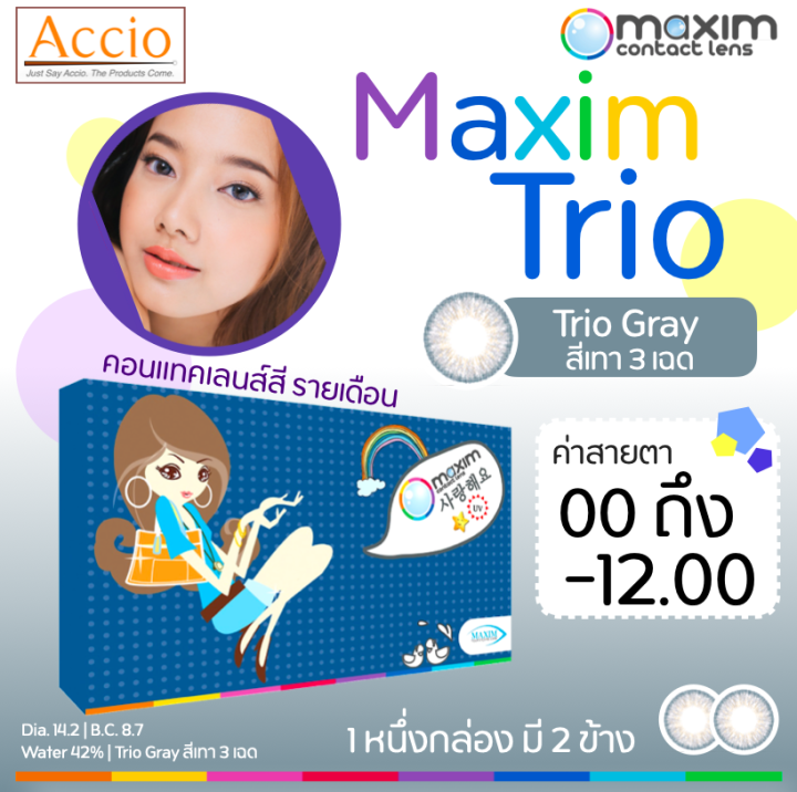 Maxim Trio คอนแทคเลนส์สี รายเดือน แพ็ค 2 ชิ้น(1คู่) สีเทา 3โทน ค่าสายตา ...