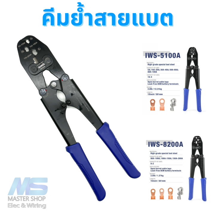 คีมย้ำหางปลา IWISS IWS-5100A / 8200A คีมย้ำสายแบต | Lazada.co.th