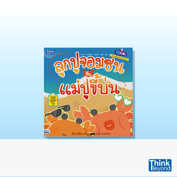 Thinkbeyond Book (ธิงค์บียอนด์ บุ๊คส์) หนังสือQ CUTE นิทานเด็กนิสัยดี เด็กน้อยผู้ซื่อสัตย์ (KIDS ...