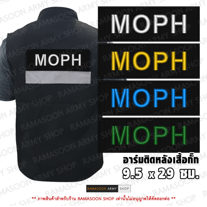 อาร์ม MOPH กระทรวงสาธารณสุข ตีนตุ๊กแก เย็บติด รีดติด | Lazada.co.th