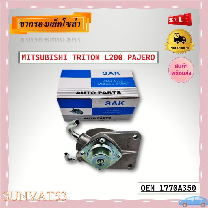 ขากรองโซล่า MITSUBISHI TRITON L200 PAJERO รหัส 1770A350 | Lazada.co.th