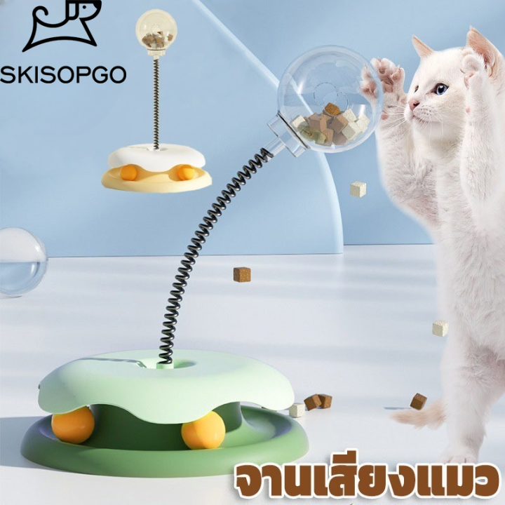 SKISOPGO รางบอลแมว จานรอง ลูกบอล โหลใส่ขนม ของเล่นแมว สามารถหมุนได้ 360 องศา | Lazada.co.th