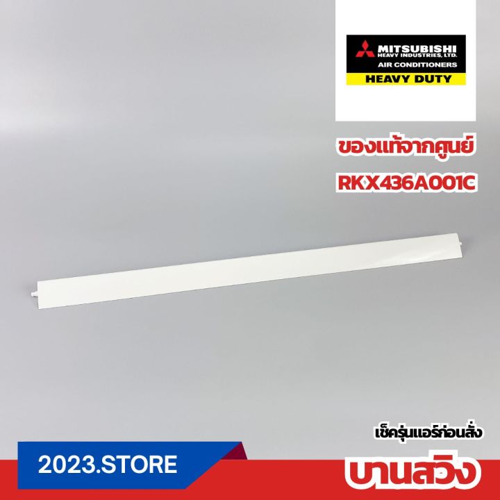 RKX436A001C บานสวิง (บานบน) บานสวิงแอร์ Mitsubishi Heavy Duty อะไหล่ ...